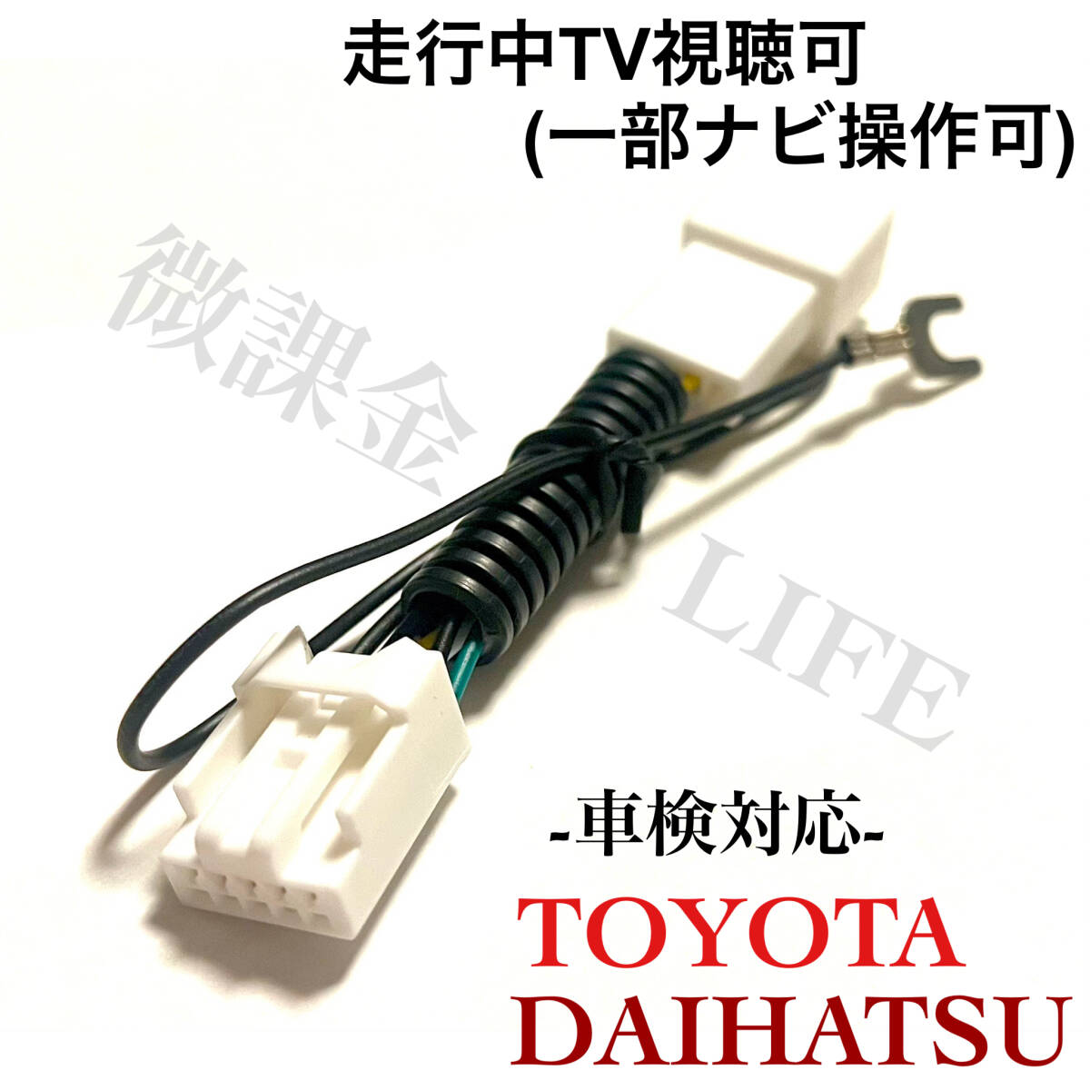 【未使用】トヨタ ダイハツ 純正ナビ用テレビキット 走行中 TV視聴可能 制限解除キット キャンセラー NSZN-Z68T NSZT-Y68T NSZT-W68T NSCN-W68の落札情報 ...