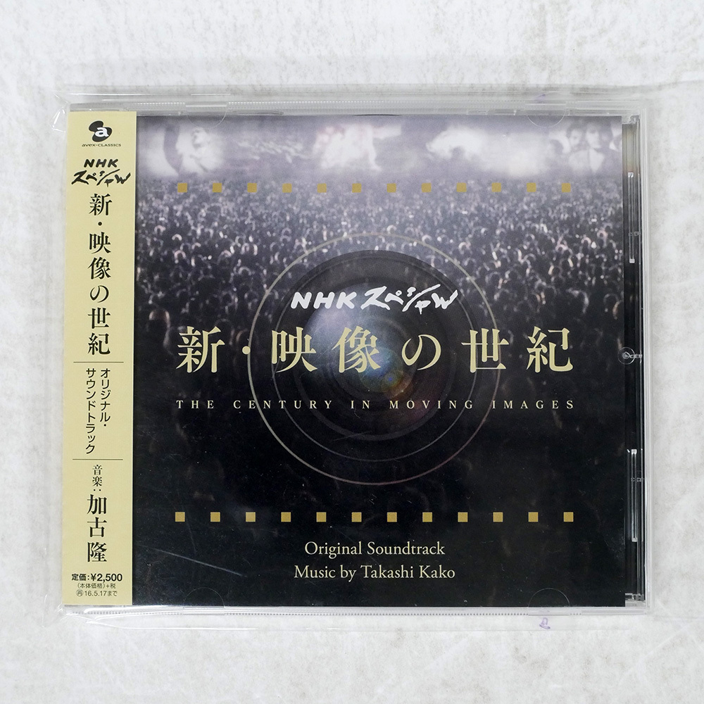 【やや傷や汚れあり】国内盤 加古隆/NHKスペシャル新映像の世紀オリジナルサウンドトラック/AVEX ENTERTAINMENT AVCL25880 CD の落札情報詳細 - Yahoo ...
