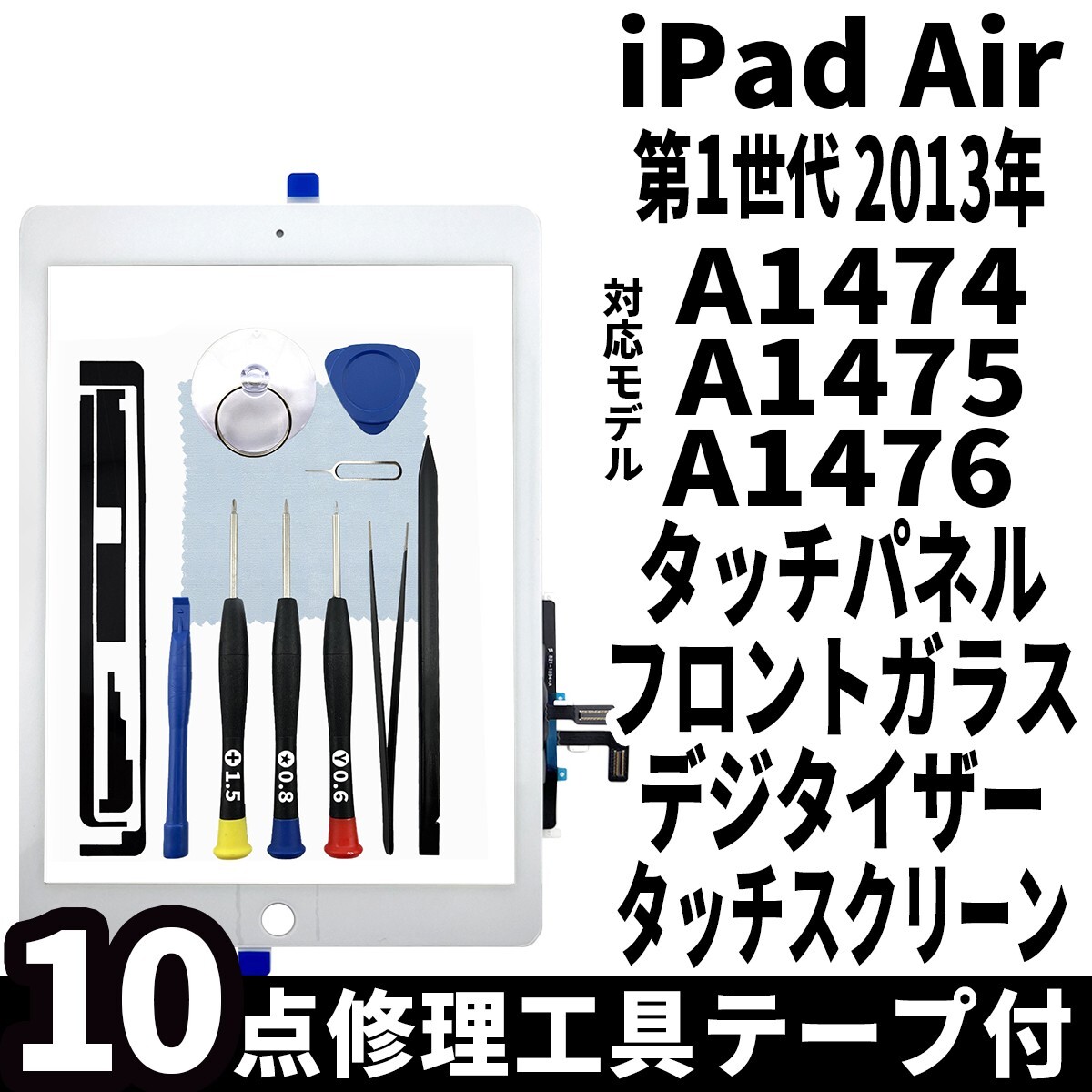 【目立った傷や汚れなし】即日発送 純正外し品 iPad Air 第1世代 白 A1474 A1475 フロントパネル タッチスクリーン交換 ...