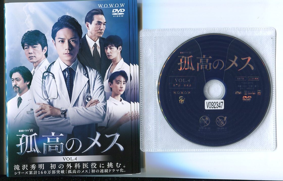 【傷や汚れあり】 A5910 R中古DVD「連続ドラマW 孤高のメス」全4巻 ケース無 滝沢秀明/仲村トオル レンタル落ちの落札情報詳細 ...
