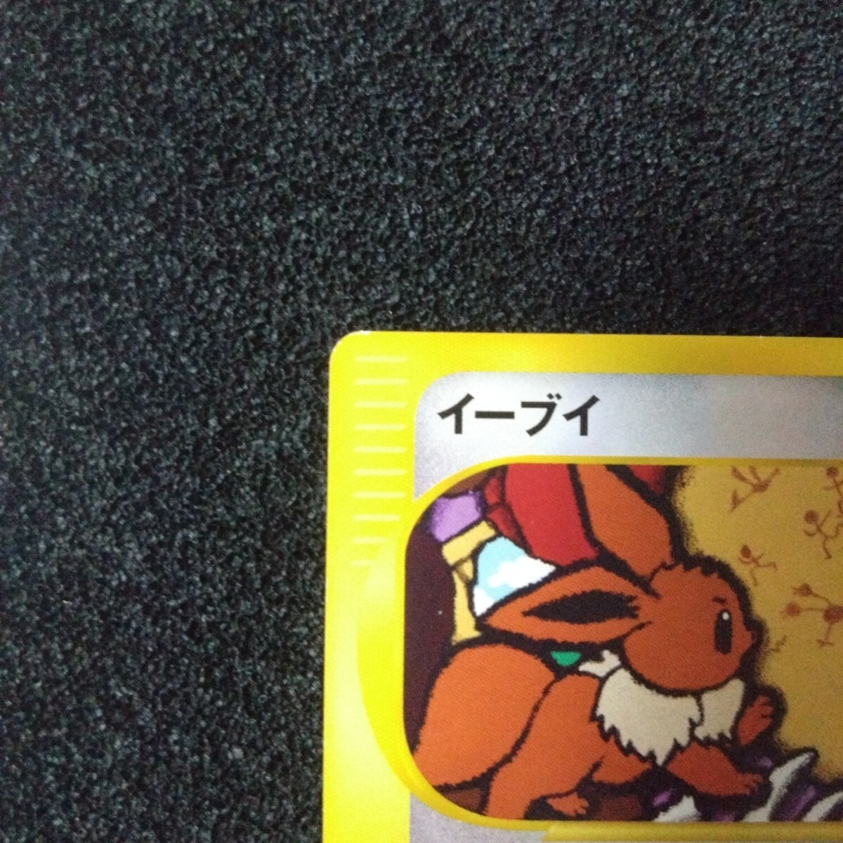 【目立った傷や汚れなし】ポケモンカードe 第4弾 イーブイ 1ED 065/088 の落札情報詳細 - Yahoo!オークション落札価格検索 オークフリー