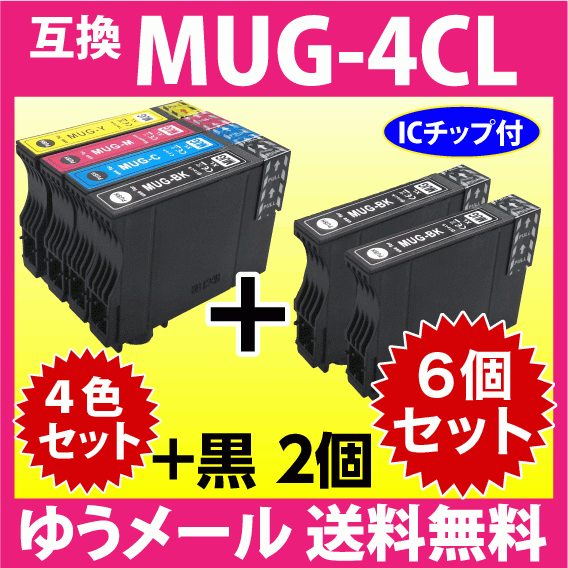 【未使用】MUG-4CL 互換インク 4色セット+黒2個 6個セット エプソン EW-052A EW-452A用 EPSON MUG-BK MUG-C MUG-M MUG-Y 目印 マグカップ ...
