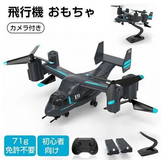 【新品】オスプレイV22 垂直離着陸 RC飛行機 可変翼モデル 戦闘機 翼826mm IT331の落札情報詳細 - Yahoo!オークション落札価格検索 オークフリー