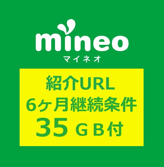 【未使用】匿名35GBパケットギフトおまけ付mineoマイネオ紹介URLリンク申込6ヶ月継続条件 エントリーコードパッケージ同等事務手数料無料 ...