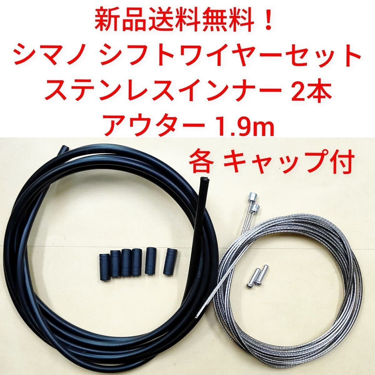 【未使用】【新品送料無料】, シフトワイヤーセット シマノ ステンレスインナー2本 アウター1.95m shimano 自転車 部品 補修 OT-SP41 Y60098022の落札情報詳細 ...