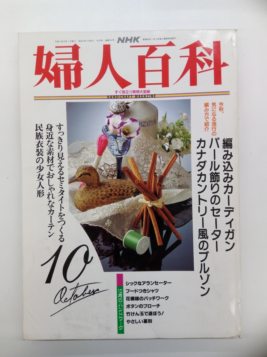NHK 婦人百科 1992年 平成4年 10月号 付録付 クリックポスト発送 すてきにハンドメイド おしゃれ工房の落札情報詳細 - ヤフオク落札価格検索 オークフリー