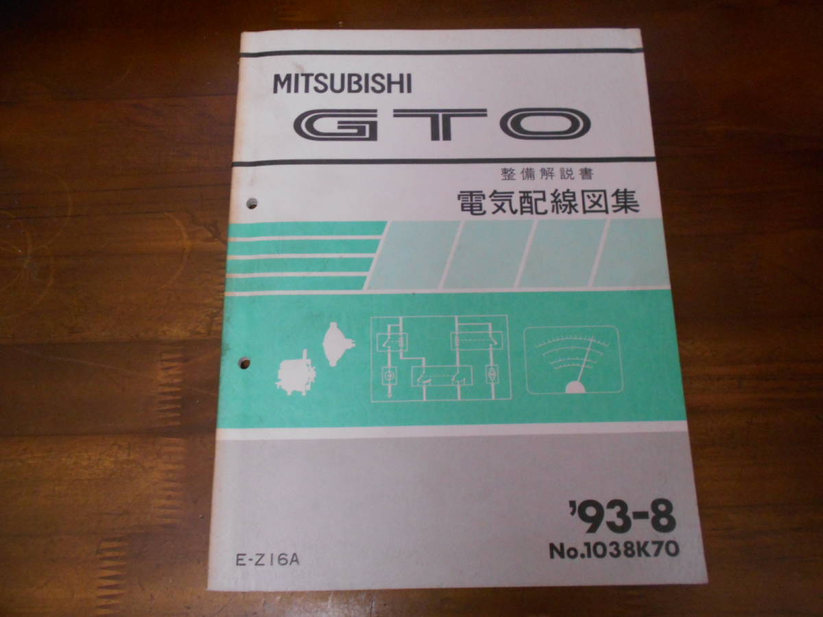 【傷や汚れあり】B7178 / GTO E-Z16A 整備解説書 電気配線図集 93-8の落札情報詳細 - ヤフオク落札価格検索 オークフリー
