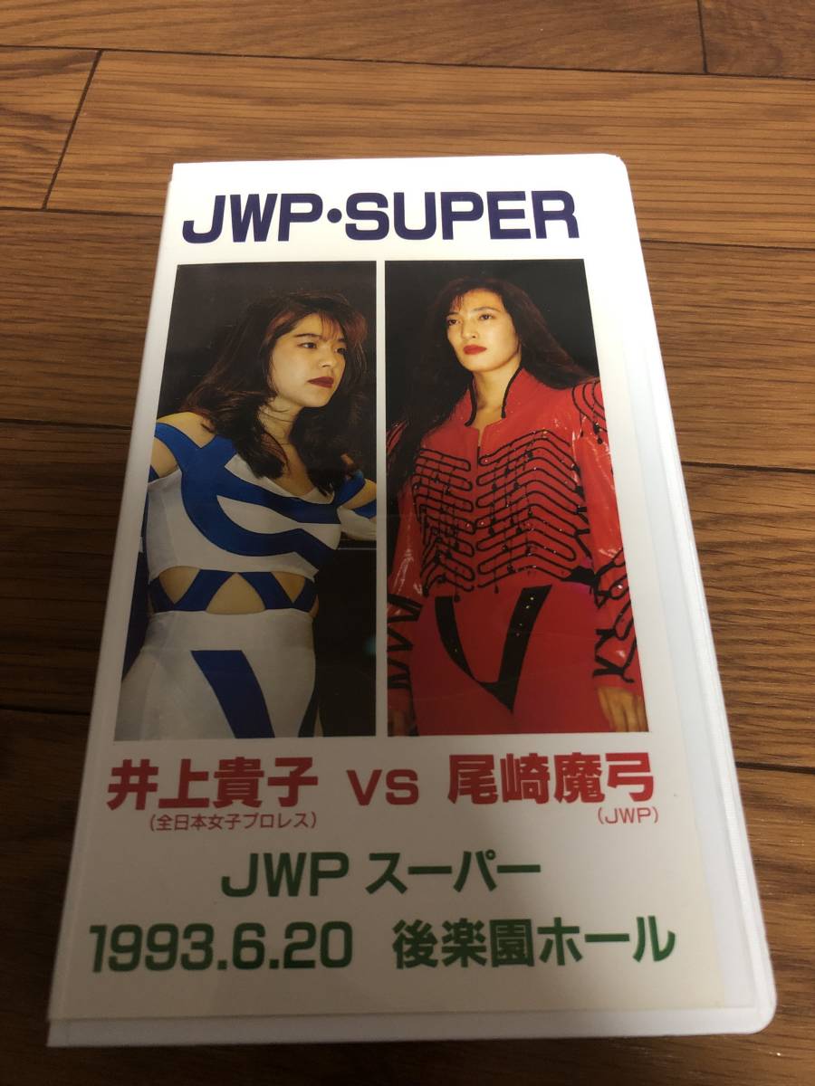 JWP VHS 女子プロレス JWP.SUPER 井上貴子vs尾崎魔弓 キューティー鈴木 1993/6/20 後楽園ホールの落札情報詳細 - Yahoo!オークション落札価格検索 オークフリー