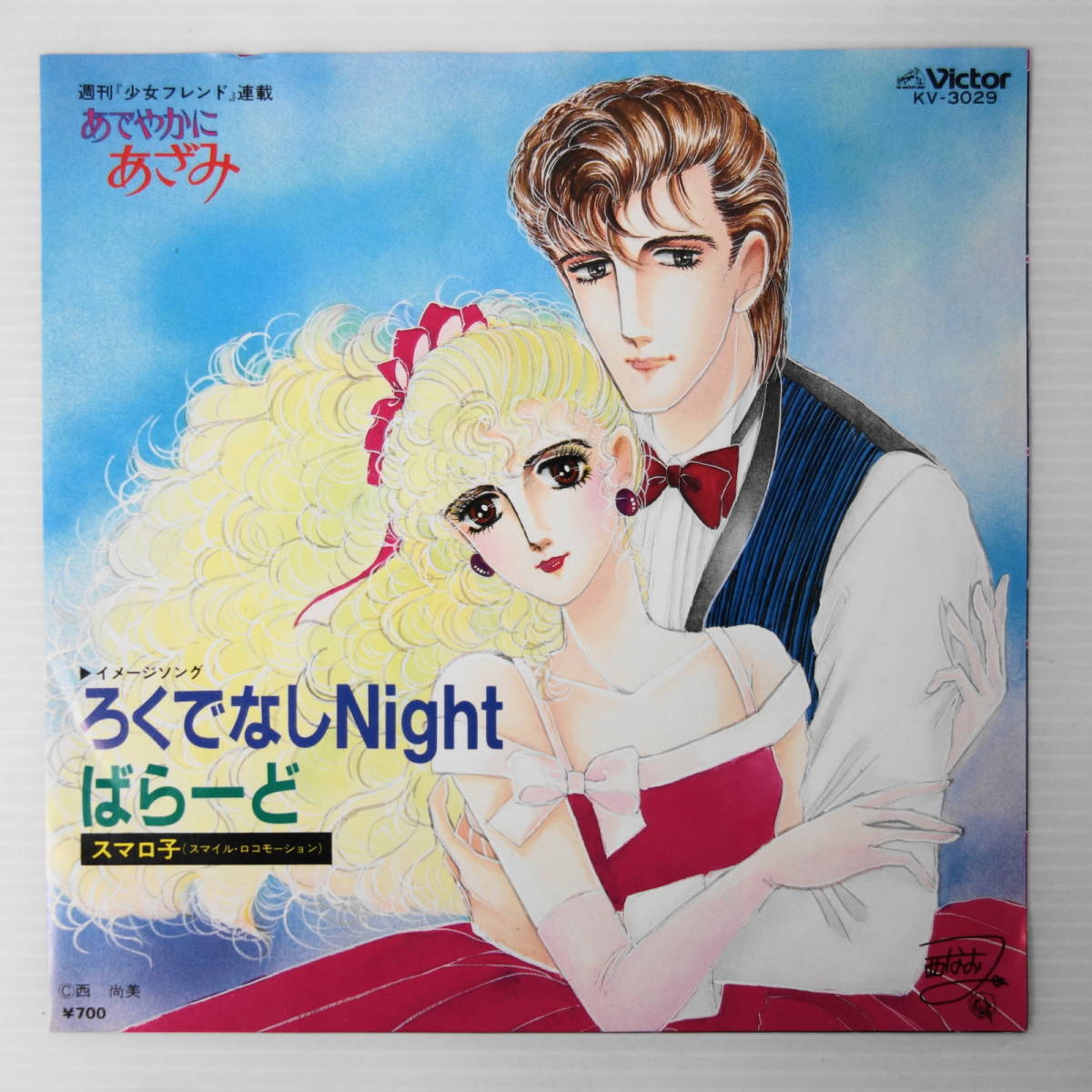EP あでやかにあざみ イメージソング スマロ子(スマイル・ロコモーション) ろくでなしNIGHT / ばらーど ビクター KV-3029 ...
