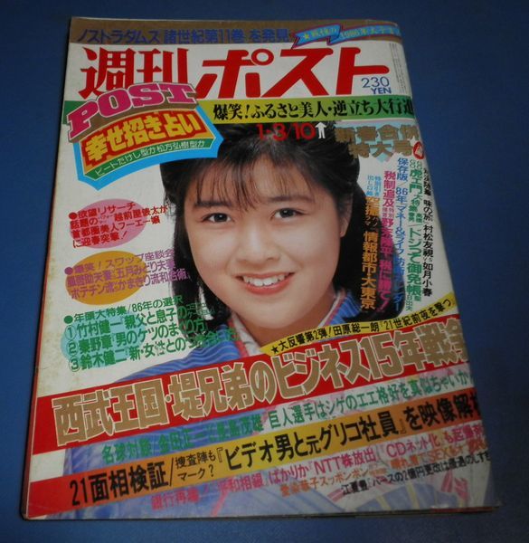 き93 週刊ポスト1986年1 3・10 菊池桃子表紙 逆立ちパンティ、五月みどり対談鳳啓助、おニャン子クラブ、松坂慶子、愛染恭子の落札情報