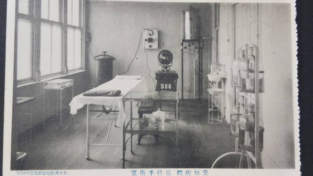 0425-48【戦前絵葉書】愛知病院 眼科手術室 名古屋 明治大正昭和の落札情報詳細 - Yahoo!オークション落札価格検索 オークフリー