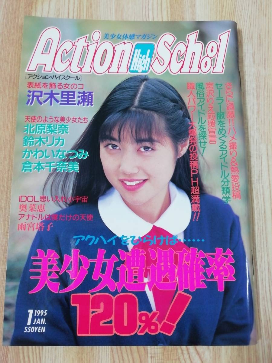 【A0731】アクションハイスクール 1995年1月号 A5判 セクシーアクション系ありの落札情報詳細 - ヤフオク落札価格検索 オークフリー