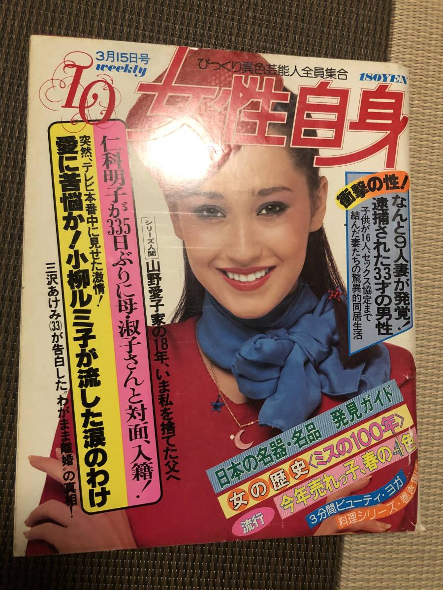 b01-76/女性自身 昭和54年3月15 1979年 表紙/セーラ・ロウエル の落札情報詳細 - Yahoo!オークション落札価格検索 オークフリー