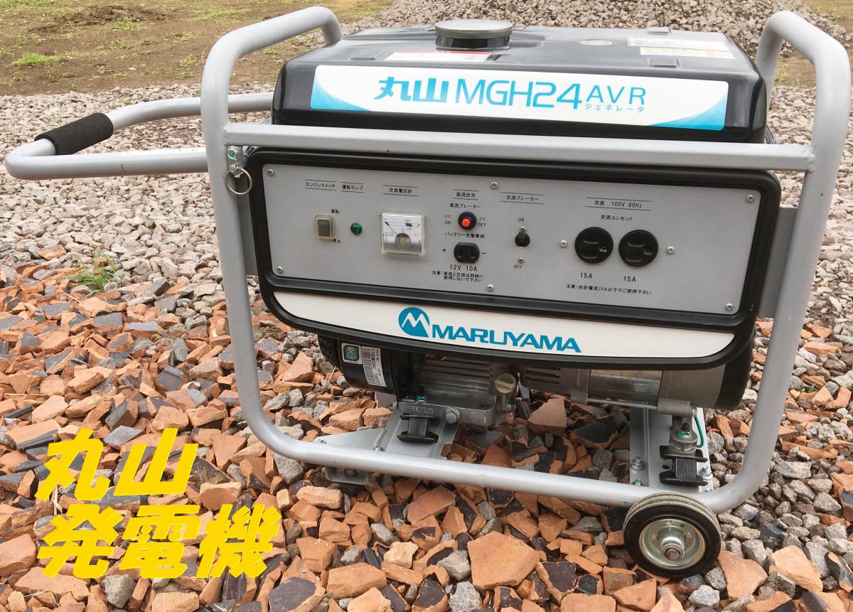 【大分発】使用頻度少/丸山/発電機/MGH24/AVR発電機/ラクラク移動/50/60Hz/連続運転/大型燃料タンク【動画有】の落札情報詳細 - Yahoo!オークション落札価格検索 オークフリー