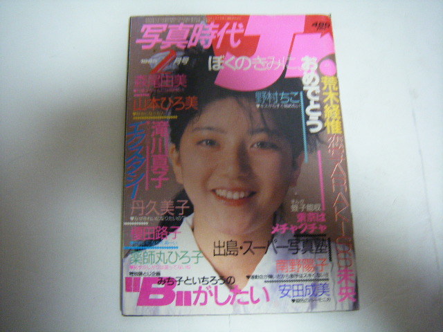 写真時代Jr.1985/2森尾由美山本ひろ美薬師丸ひろ子榎田路子南野陽子安田成美滝川真子丹久美子の落札情報詳細 - Yahoo!オークション落札価格検索 オークフリー