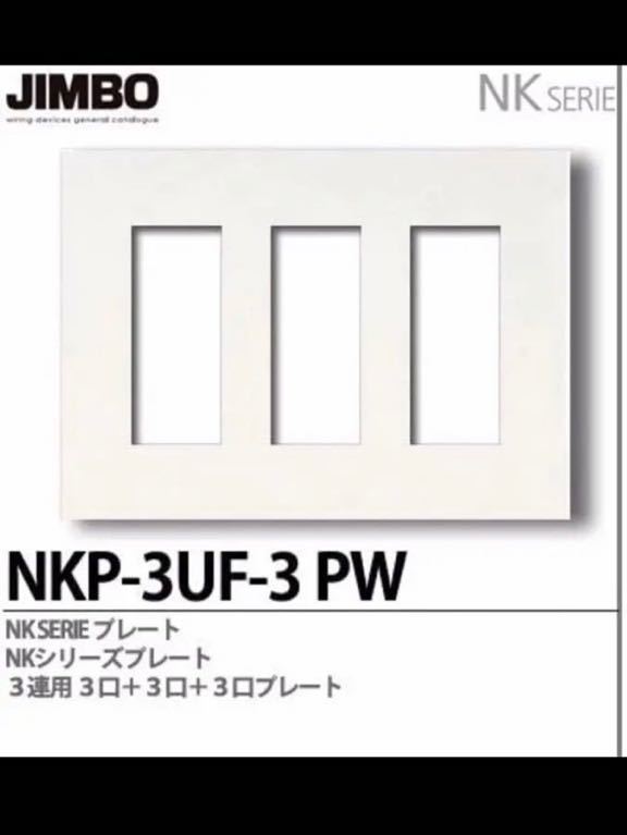 【新品】NKP-3UF-3(PW) ジンボ カバー プレート 白 JIMBO NKシリーズ配線器具 ホワイト NKシリーズプレート 3連用3口×3プレートの落札情報詳細 - ヤフオク落札価格 ...