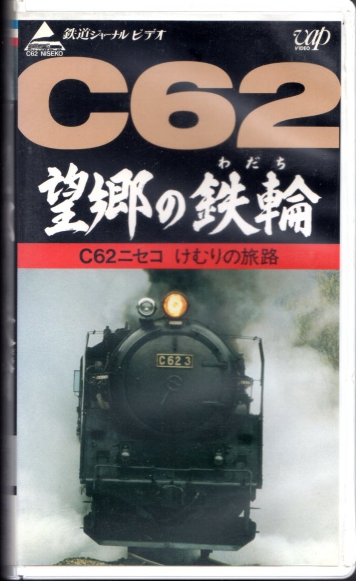 VHS・鉄道ビデオ・鉄道ジャーナル・C62望郷の鉄輪～C62ニセコけむりの旅路(USED)の落札情報詳細 - ヤフオク落札価格検索 オークフリー