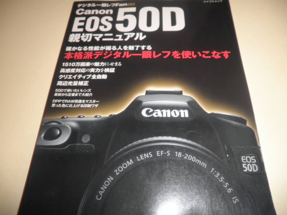 Canon EOS 50D 親切マニュアル★キヤノン★デジカメ一眼レフFanの落札情報詳細 - Yahoo!オークション落札価格検索 オークフリー