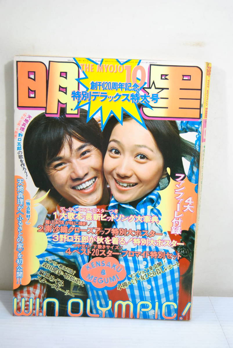 【中古本】明星 1972年10月 表紙 森田健作 麻丘めぐみ （管理：10）の落札情報詳細 - Yahoo!オークション落札価格検索 オークフリー