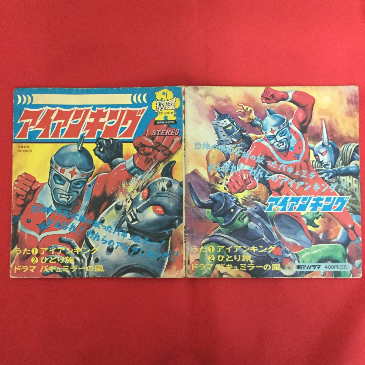 〇アイアンキング/うた1、アイアンキング 2、ひとり旅/ソノシート、APM-4028の落札情報詳細 - Yahoo!オークション落札価格検索 オークフリー