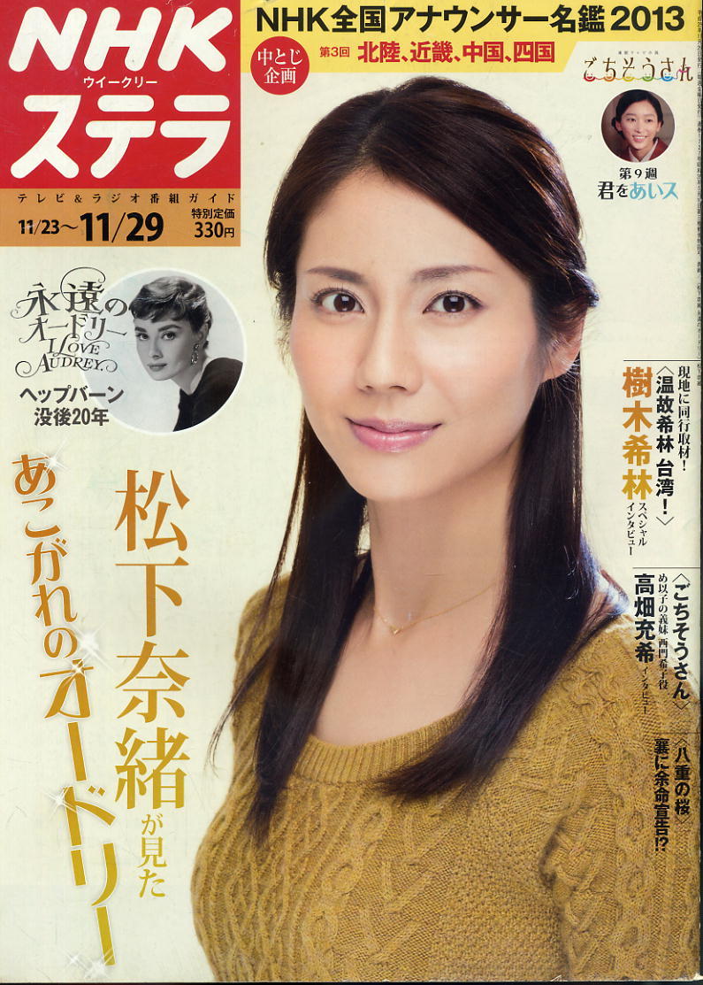 【NHKステラ】H25.11.29 ★ 永遠のオードリー 松下奈緒 / NHKアナウンサー名鑑2013③あり の落札情報詳細| ヤフオク落札価格情報 オークフリー