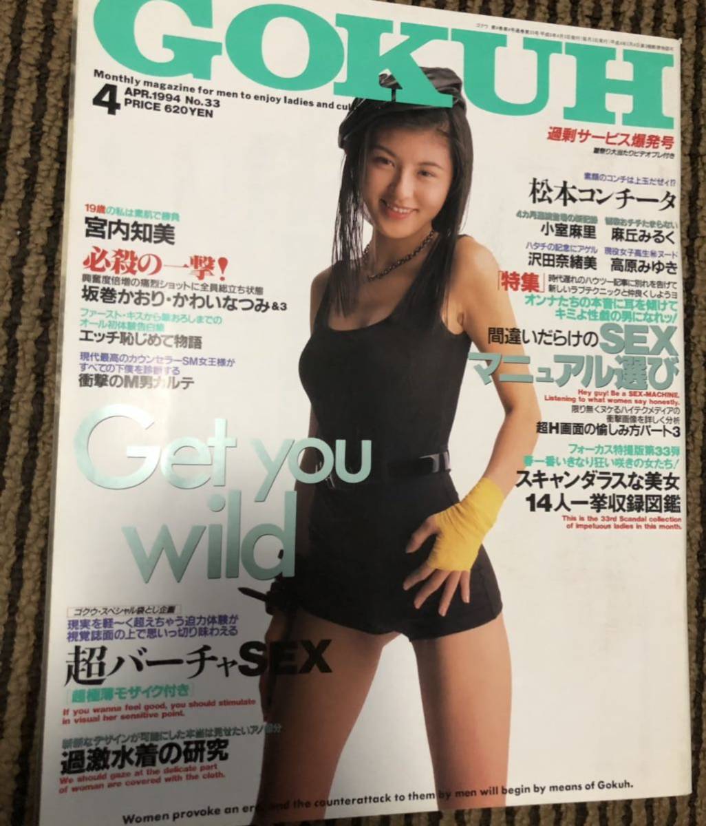 b59-14/GOKUH 1994年4月 平成6年 No.33 【袋とじ未開封】カラー/松本コンチータ6P 麻丘みるく5P 高原みゆき3P 坂巻かおり2P 高原愛美5P 等の落札情報詳細 ...