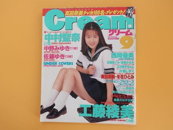 c037 Cream クリーム 1996年9月号 No.50 中村聖奈/工藤綾美/中野みゆき/佐藤ゆき/西岡優美の落札情報詳細 - ヤフオク落札価格検索 オークフリー