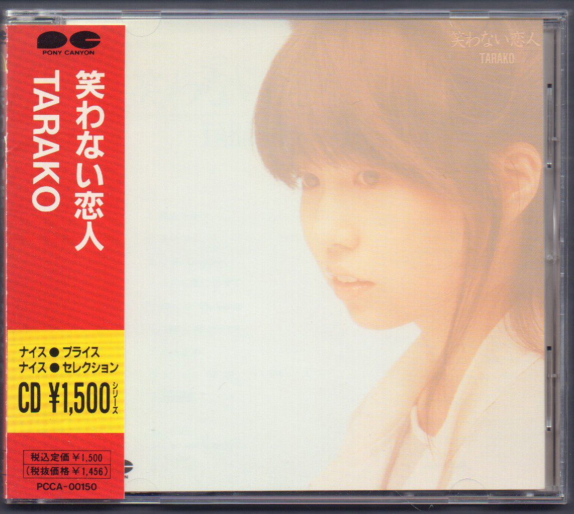 TARAKO オリジナル・アルバム 「笑わない恋人」 ♪風がちがう♪九月の風にのせて♪防波堤♪ 品番PCCA-00150 1990/10/21発売 美品 の落札情報詳細 - Yahoo ...