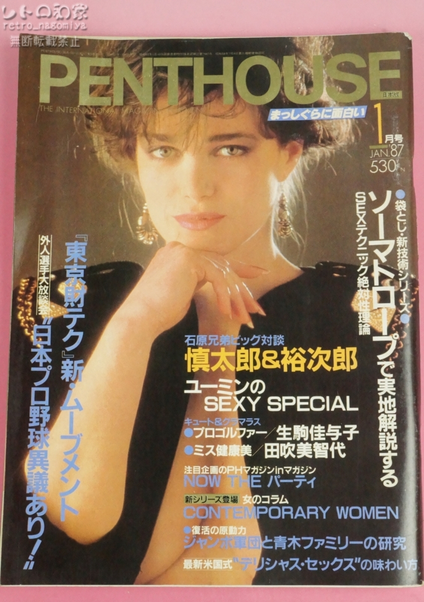 ★☆レトロ 1987年1月発行 PENTHOUSE ペントハウス 松田聖子 ダチョウ倶楽部 松任谷由実 石原裕次郎 田吹美智代 香川麗子 生駒佳与子☆★の落札情報詳細 - Yahoo ...