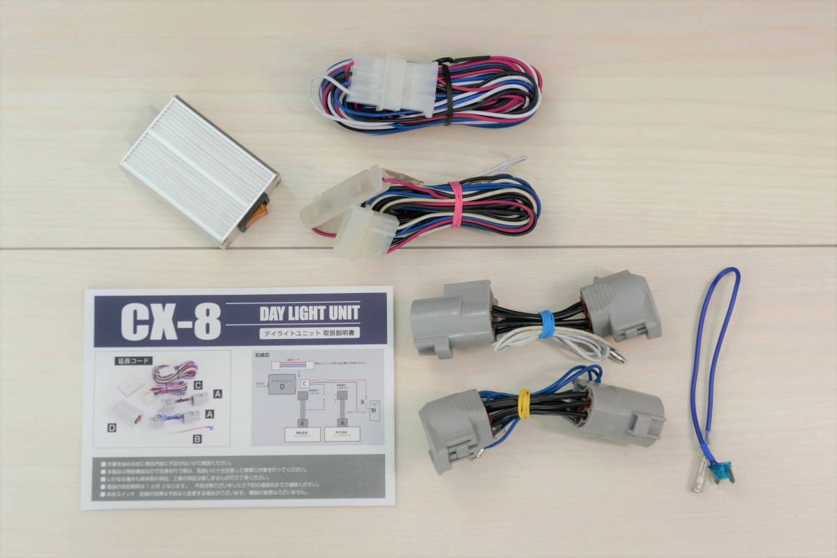 【送料無料】YOURS ユアーズ CX-5/CX-8専用 LEDデイライトユニット 専用カプラー 簡単取り付け デイライトキット の落札情報詳細 - Yahoo!オークション落札価格検索 オークフリー