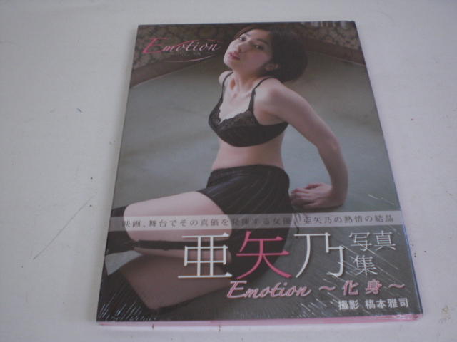 2428＊未開封 写真集 亜矢乃 Emation～化身～の落札情報詳細 - Yahoo!オークション落札価格検索 オークフリー