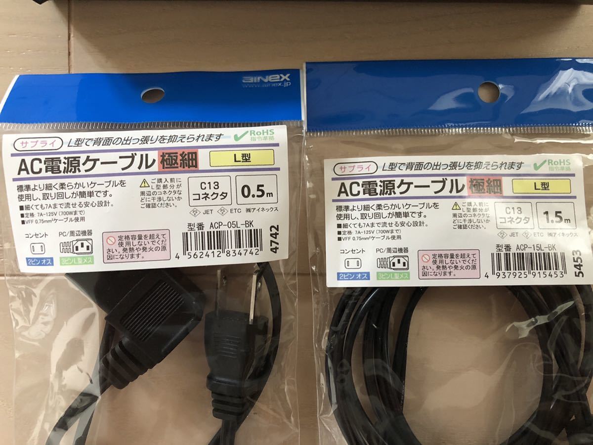 【新品】未使用品 パソコン／周辺機器などAC電源ケーブル 極細L型タイプ 0.5m ACP-05L-BKと1.5m ACP-15L-BK 計2点SETの落札情報詳細 - ヤフオク落札価格検索 ...