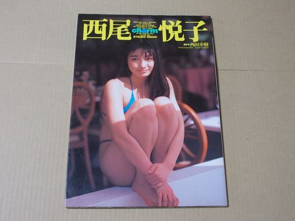 F990 即決 写真集 西尾悦子『CHARM』 英知出版 1992年【初版】の落札情報詳細 - Yahoo!オークション落札価格検索 オークフリー
