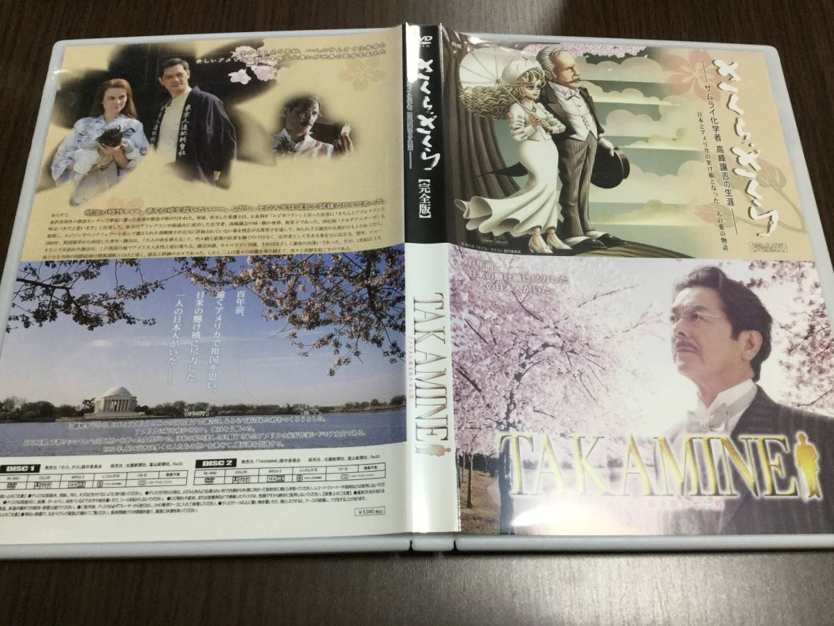 さくら、さくら 完全版 サムライ科学者 高峰譲吉の生涯 / TAKAMINE アメリカに桜を咲かせた男 DVD2枚組 セル版 加藤雅也 長谷川初範 即決の落札情報詳細 - Yahoo ...