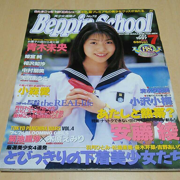 Beppin School ベッピンスクール no.72 1997/7の落札情報詳細 - ヤフオク落札価格検索 オークフリー