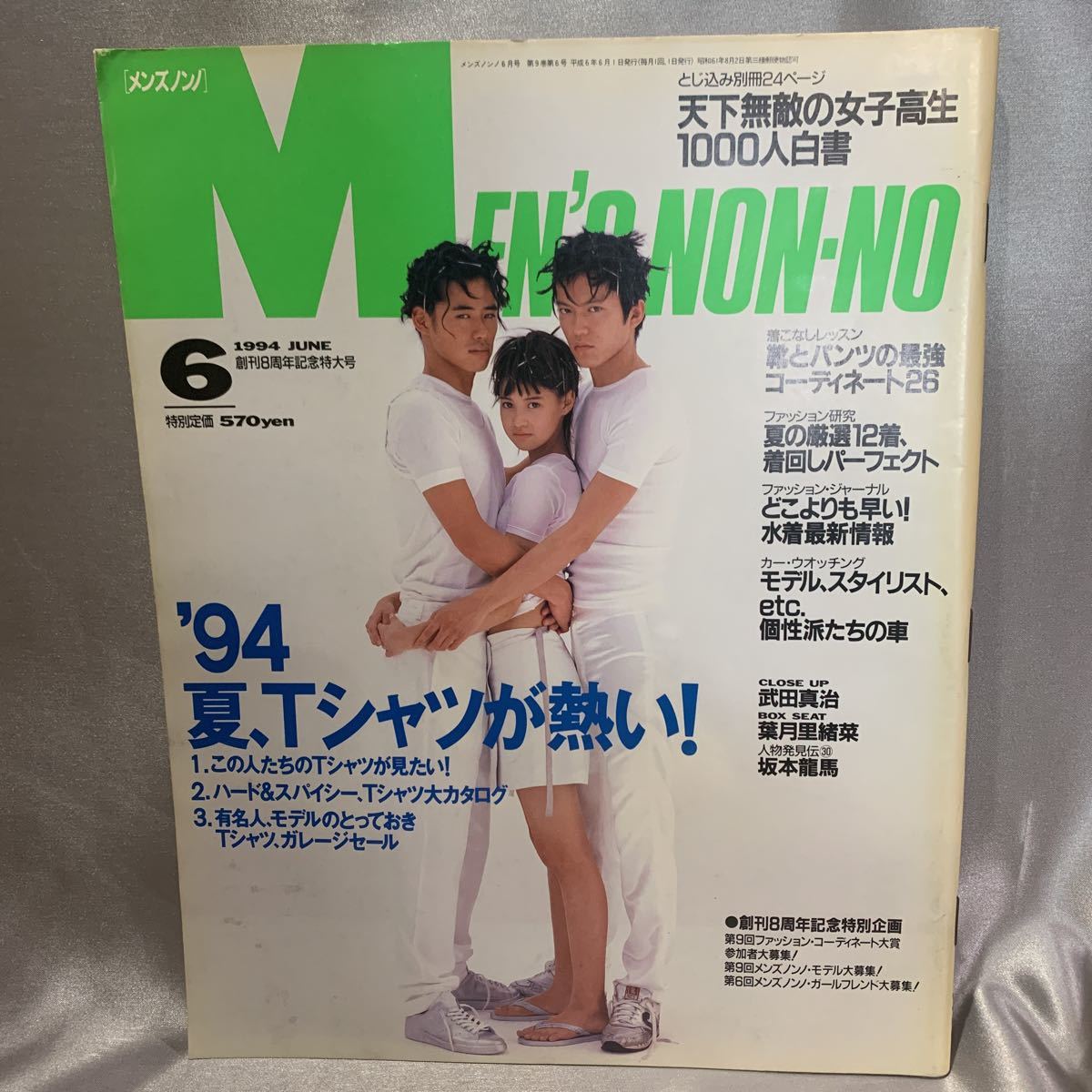 2105134 メンズノンノ MEN'S NON-NO 平成6年 6月 1994年 6月号 No.97 雑誌 武田真治 葉月里緒菜 坂本龍馬 の落札情報詳細 - Yahoo!オークション落札 ...