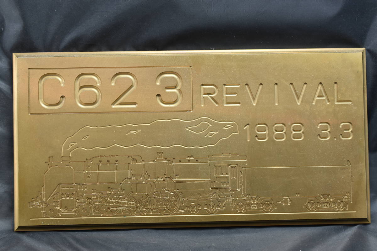 C623 プレート（復活運転記念品？）大きいですの落札情報詳細 - ヤフオク落札価格検索 オークフリー